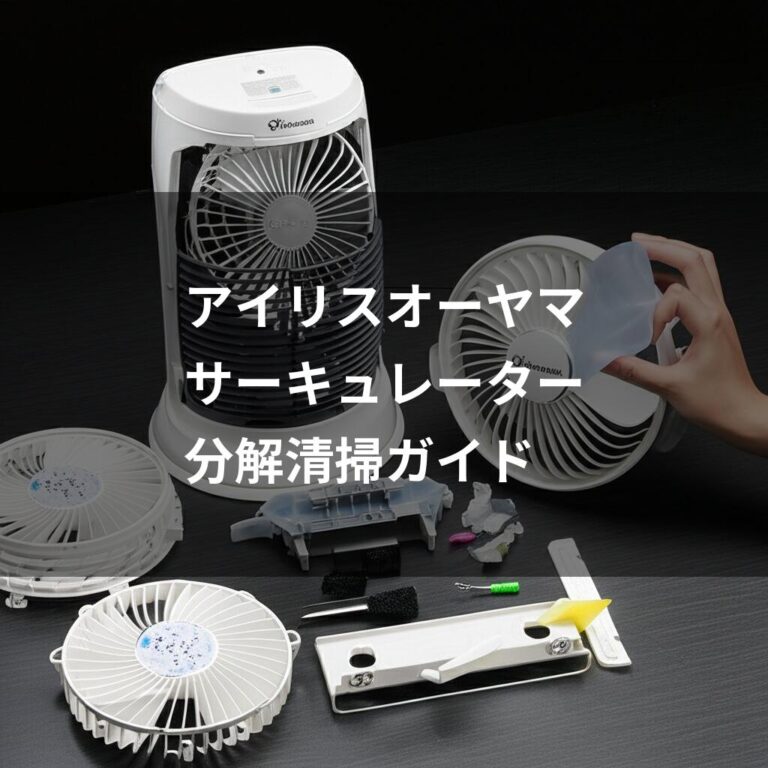 【動画解説】アイリスオーヤマ|サーキュレーターの分解清掃手順｜初めてでも安心 - GRACIOUS PARTNER