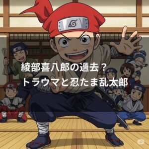 綾部喜八郎のトラウマ｜忍たま乱太郎ファンが考察する過去と心の闇 - GRACIOUS PARTNER