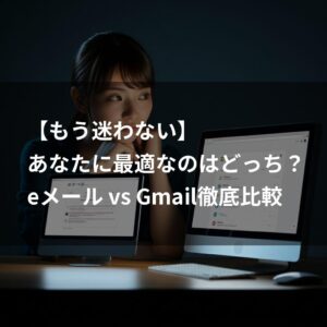 【これで解決】eメールとGmailの違いとは？｜もう迷わない！選び方から活用法まで徹底解説 - GRACIOUS PARTNER